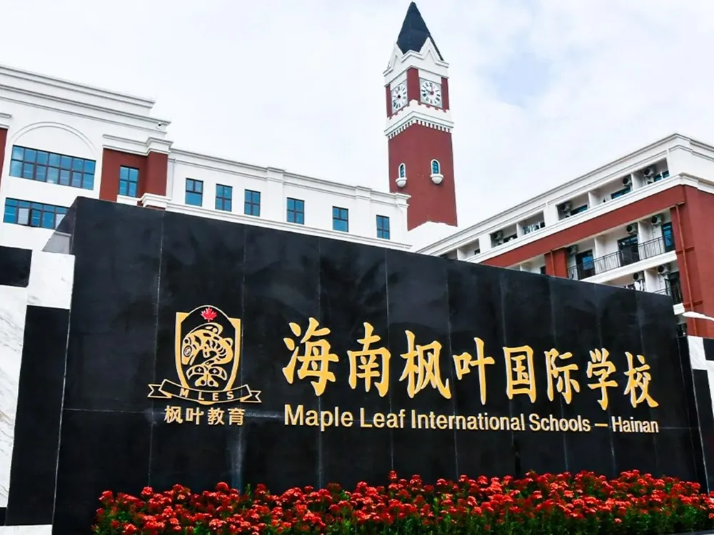 โรงเรียนนานาชาติเมเปิลลีฟ Hainan Maple Leaf International School