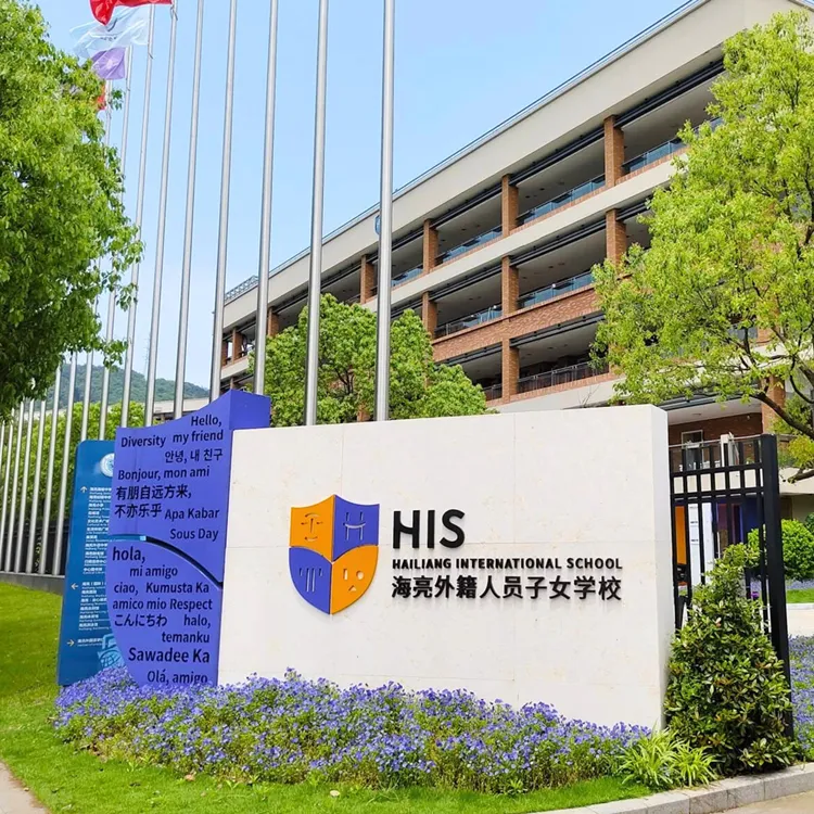 เรียนมัธยมที่จีน โรงเรียนไห่เลี่ยง Hailiang International School